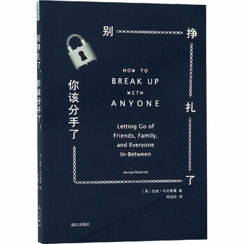 别挣扎了 你该分手了(美)伽麦·韦克斯曼