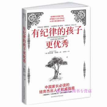 有纪律的孩子更优秀 [德]班哈德·毕博（