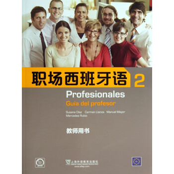 职场西班牙语(附光盘2教师用书)