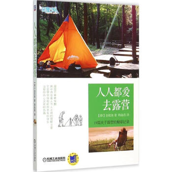 人人都爱去露营【正版图书，放心下单】