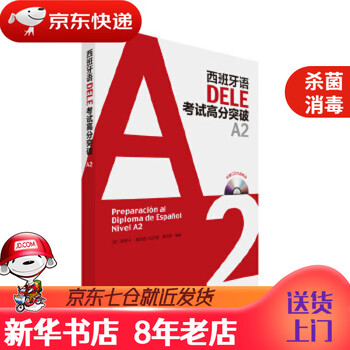 【新华书店 正版书籍】西班牙语DELE考试高分突破A2(配CD光盘两张)莫妮卡.加西亚-比尼奥.桑切斯外语教学与研究出 正版图书绘本
