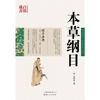 [正版图书]中国古典名著百部藏书：本草纲目