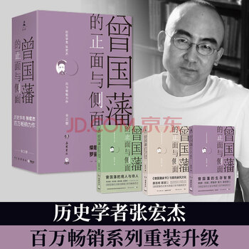 曾国藩的正面与侧面（全三册）
