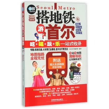 搭地铁游首尔(*新版)