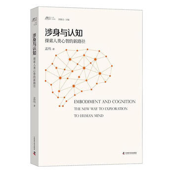 涉身与认知:探索人类心智的新路径 孟伟 哲学/宗教 9787504683205