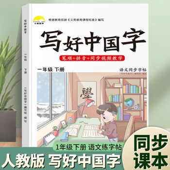 【官方正版】写好中国字一二三四五六年级下册上册部编人教版同步练字帖课课练控笔训练字帖小学生抄写本语文 一年级下册