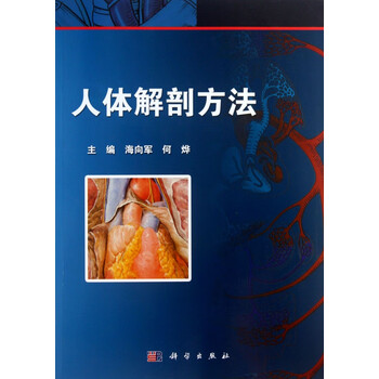 人体解剖方法