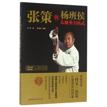张策传杨班侯太极拳108式(附光盘)