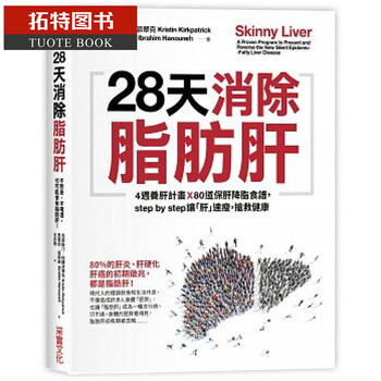 28天消除脂肪肝4周养肝计划x 80道保肝降脂食谱 采实文化