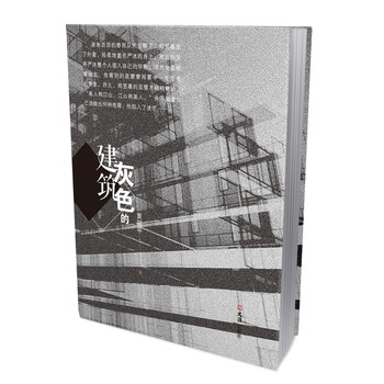 【京联正品】建筑的灰色夏国平9787549614981