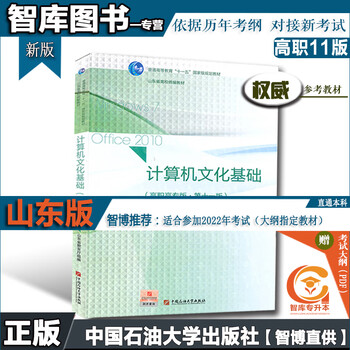全新正版计算机文化基础第十一版高职高专中石油11教材山东专升本