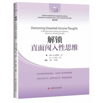 解锁(直面闯入性思维)/心理自疗课