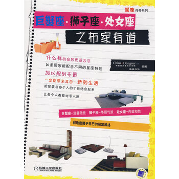 巨蟹座、狮子座、处女座之布家有道 9787111257141【可开发票】