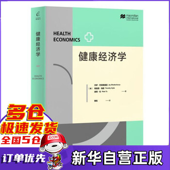 健康经济学