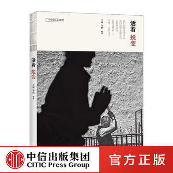 活着 蜕变（国家地理系列） 中信出版社图书