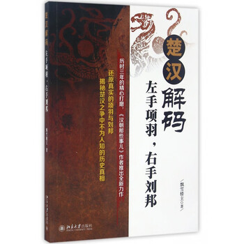 楚汉解码(左手项羽右手刘邦)