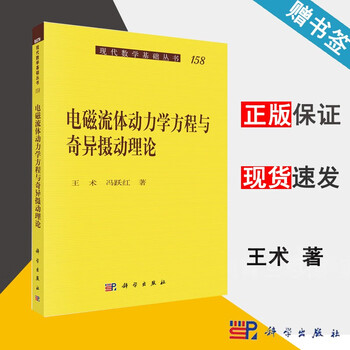 包邮 电磁流体动力学方程与奇异摄动理论 王术 冯跃红 现代数学基础丛书158 科学出版社
