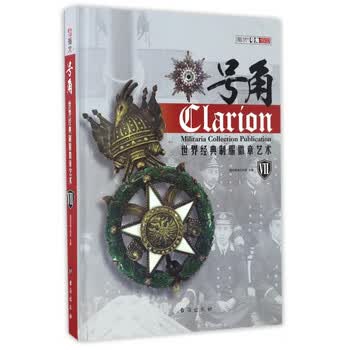 号角(世界经典制服徽章艺术Ⅶ)(精)