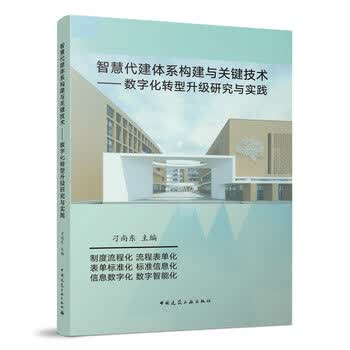 智慧代建体系构建与关键技术——数字化转型升级研究与实践-9787112271184 制度流程化流程表单化表单标准化标准信息化信息数字化数字智能化
