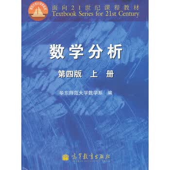 数学分析 第四版 上册 华东师范大学数学系 编 高等教育出版社
