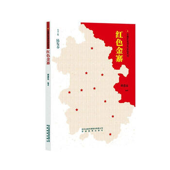 红色金寨胡遵远安徽教育出版社9787533690113 历史书籍