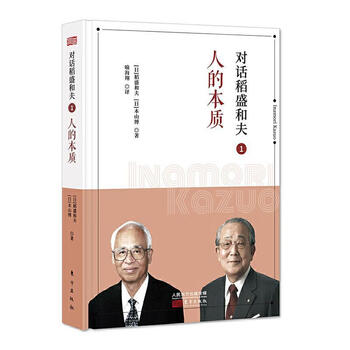 对话稻盛和夫:1:人的本质 稻盛和夫 哲学/宗教 9787520714754