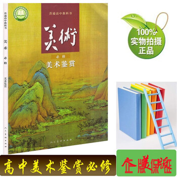 速发！！正版人美版普通高中教科书美术必修美术鉴赏人民美术出版社 高中美术课本美术鉴赏人美版 高一上学