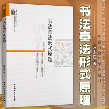 书法章法形式原理 （ 当代浙江学术文库）        汪永江 著     中国社会科学