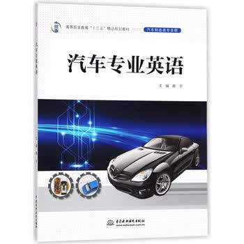 汽车专业英语 颜宇,孟倩,张希亮,张美吉,曲金烨,叶芳,魏春 水利水电出版社