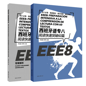 西班牙语专八阅读快速突破60篇(附答案解析)