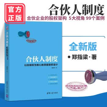 【全新版】合伙人制度 以控制权为核心的顶层股权设计 郑指梁著财税法律资本规划全面剖析 案例讲解 股权