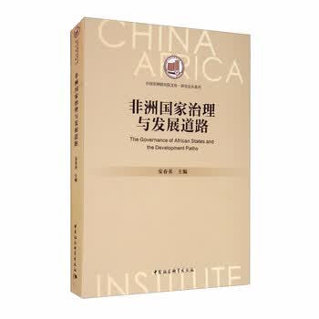 非洲国家治理与发展道路