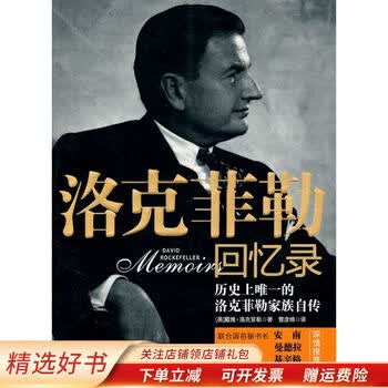 洛克菲勒回忆录
