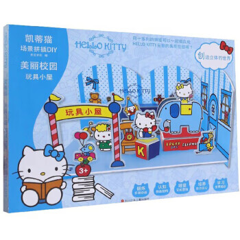凯蒂猫场景拼插DIY 美丽校园 玩具小屋