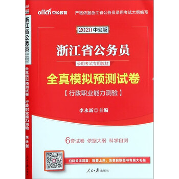 行政职业能力测验全真模拟预测试卷(2020中公版浙江省公务员录用考试专用教材)
