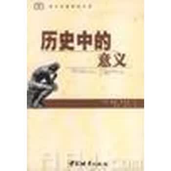 历史中的意义狄尔泰 9787507413625