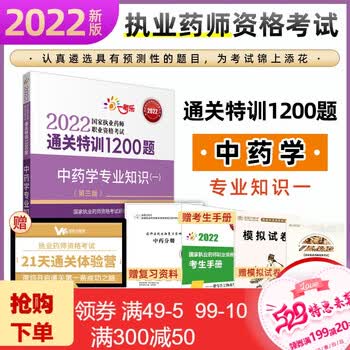 中药学 2022执业药师考试用书试题通关特训1200题练习题中药学专业知识一二药综法规职业药师真题 中药专业知识一 特训1200题