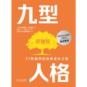 九型人格（完整版）9787548461425