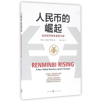 人民币的崛起(**货币新体系的兴起)