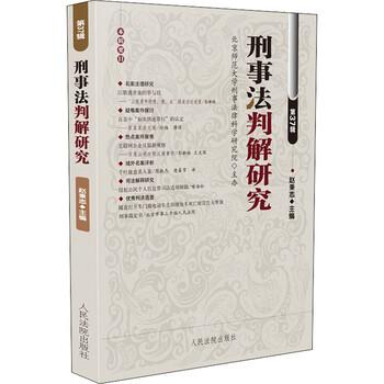 刑事法判解研究 第37辑