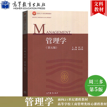 备考2022 四川自考教材 02204 2204经济管理 广东省专插本考试教材 管理学第5版第五版2