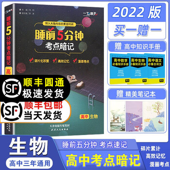2022一飞冲天睡前5分钟考点暗记高中语文数学英语物理化学生物历史地理政治口袋书睡前五分钟考点手册 生物