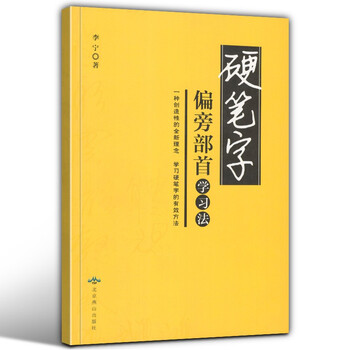 【京东配送】硬笔字偏旁部首学习法 李宁 著 北京燕山出版社
