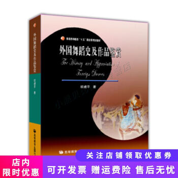 外国舞蹈史及作品鉴赏