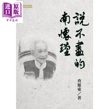 说不尽的南怀瑾   南怀瑾文化   查旭东    人物史  传记 中国哲学
