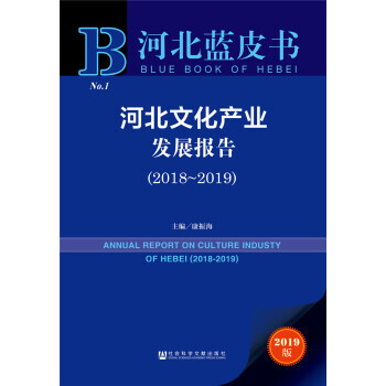 河北蓝皮书：河北文化产业发展报告