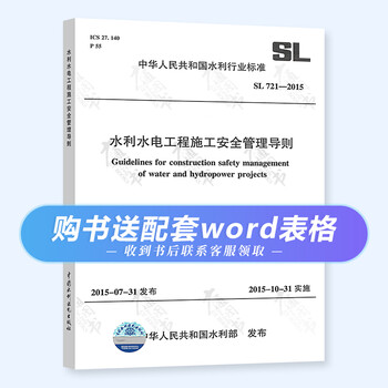 赠word可编辑表格  SL 721-2015 水利水电工程施工安全管理导则 水利工程行业标准 中国水利水电出版社