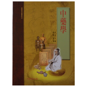 现货台版 中药学 中药学基本常识概念理论知识医病百科大全医疗保健