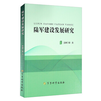 陆军建设发展研究