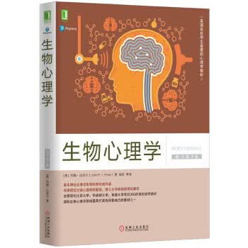 生物心理学(原书第9版) [美] 约翰·比奈尔,杨莉 机械工业出版社